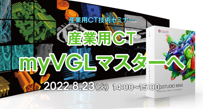 産業用CT技術セミナー「産業用CT myVGLマスターへ」 | 株式会社JMC